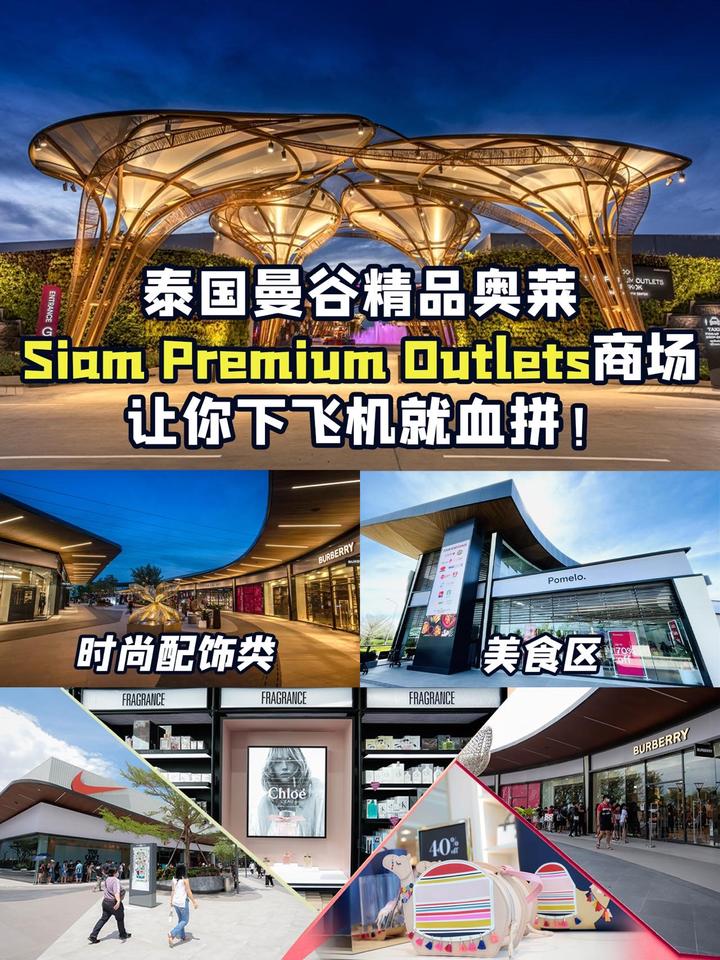 泰国曼谷精品奥莱Siam Premium Outlets商场，让你下飞机就血拼！ - 知乎