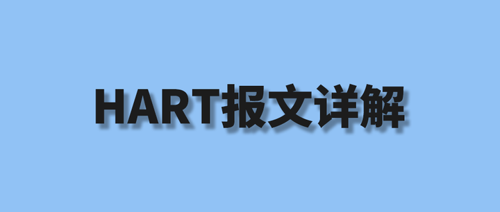 HART报文详解 - 知乎