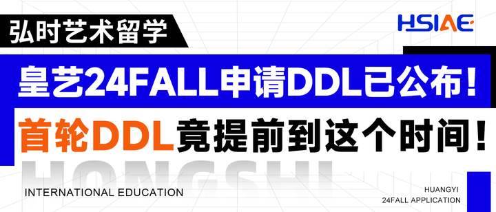 皇艺24Fall申请DDL已公布！首轮DDL竟提前到这个时间！！ - 知乎