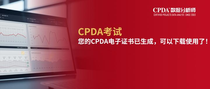 CPDA考试 | 您的CPDA电子证书已生成，可以下载使用了！ - 知乎