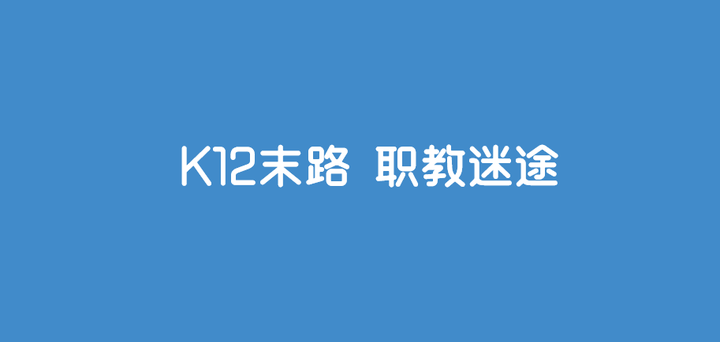 K12教育已末路，职业教育陷入迷途 - 知乎