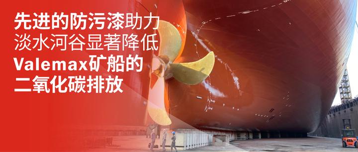 先进的防污漆助力淡水河谷显著降低Valemax矿船的二氧化碳排放 - 知乎