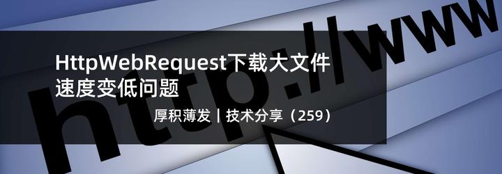 HttpWebRequest下载大文件速度变低问题 - 知乎