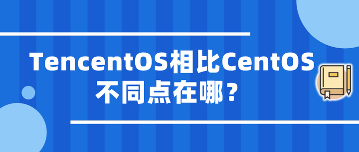TencentOS相比CentOS不同点在哪？ - 知乎