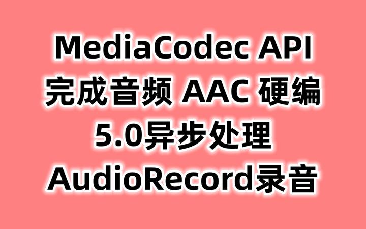 MediaCodec API，完成音频 AAC 硬编，5.0异步处理，AudioRecord录音 - 知乎