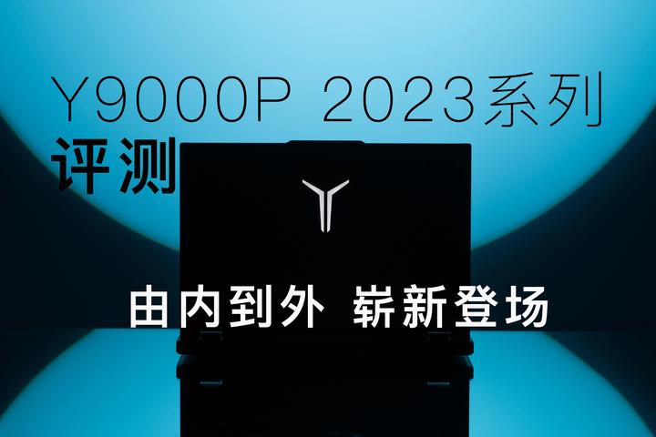 由内到外，崭新登场——拯救者Y9000P 2023系列评测 - 知乎