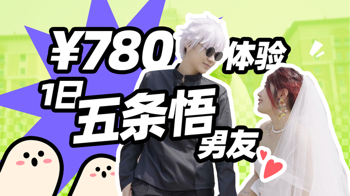 cos委托大揭秘！780元体验一天“五条悟”陪我逛街 - 知乎