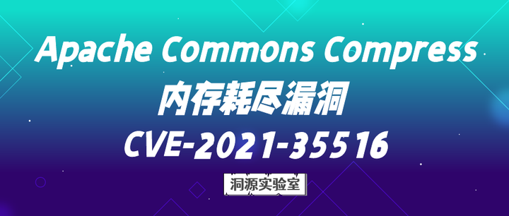 Apache Commons Compress内存耗尽漏洞 CVE-2021-35516 - 知乎