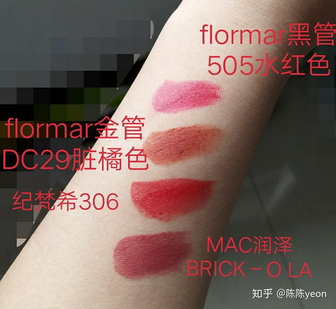 纪梵希306;MAC BRICK_O LA;flormar黑管505金管DC29试色 - 知乎