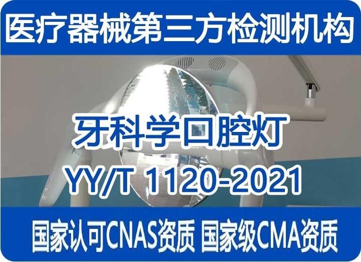 牙科学口腔灯YY/T 1120-2021检测报告，国家级CMA资质机构 - 知乎