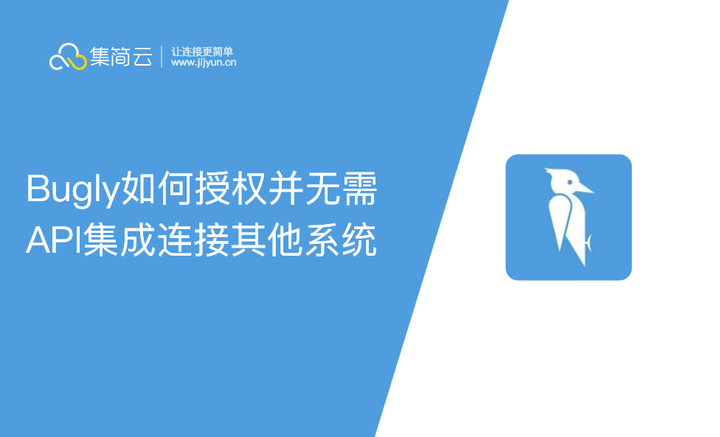 Bugly如何授权并无需API集成连接其他系统 - 知乎