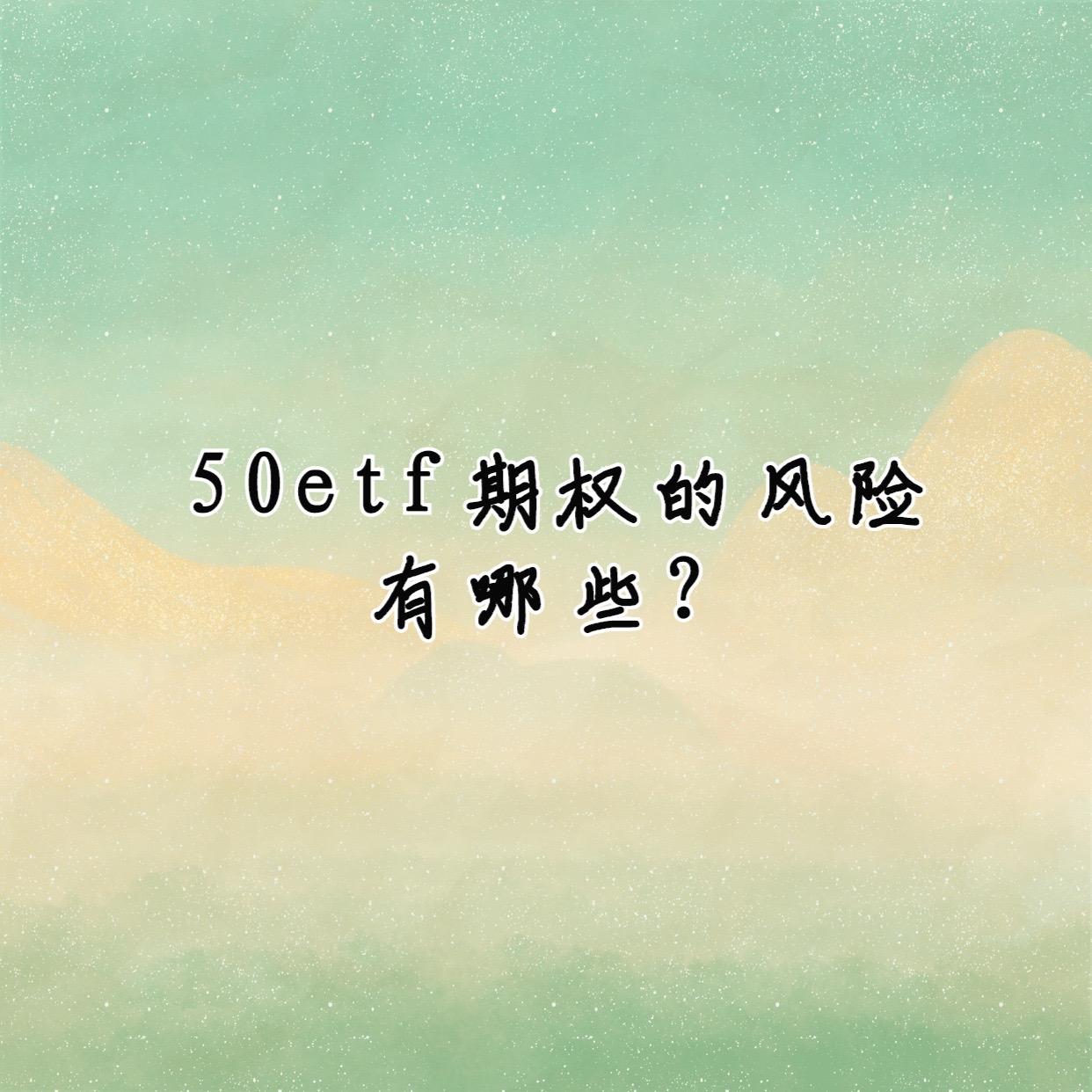 50etf期权的风险有哪些？ - 知乎
