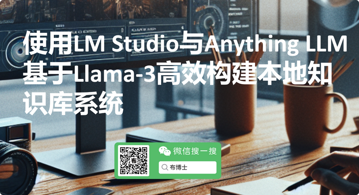 使用LM Studio与Anything LLM基于Llama-3高效构建本地知识库系统 - 知乎