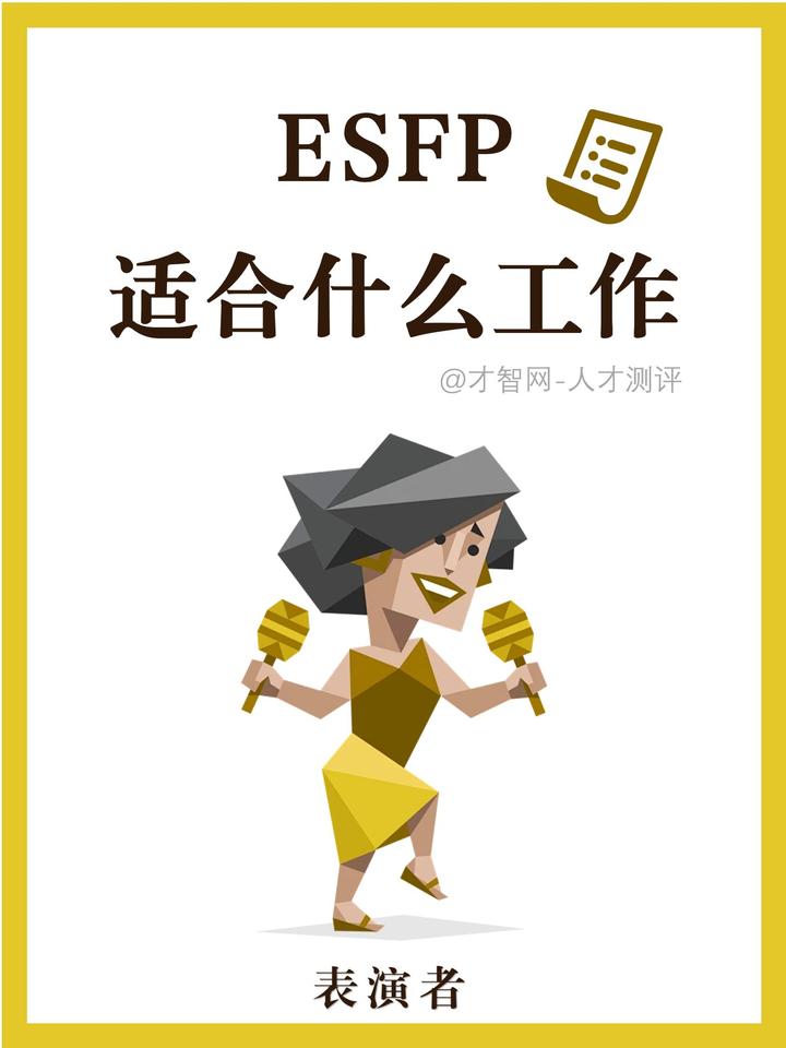 MBTI职业篇｜ESFP适合什么职业？ - 知乎