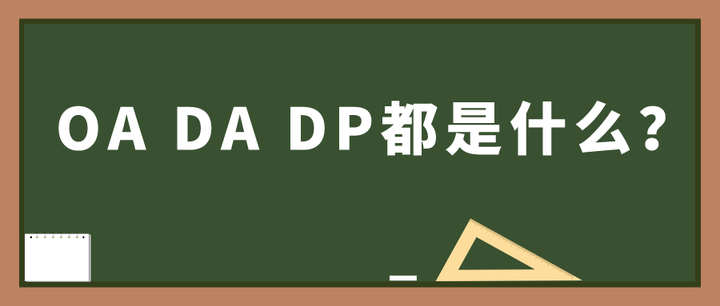 外贸OA、DA、DP都是什么，有哪些特点？ - 知乎