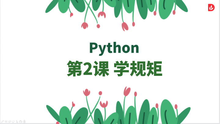 零基础 第2课 Python 学规则，录制复盘 - 知乎