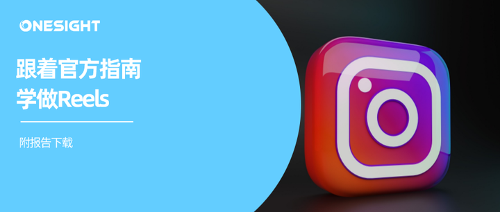如何用Reels提升品牌收益？ - 知乎