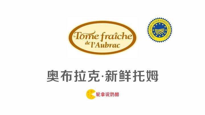 轮拿说奶酪 | 法国奶酪 Tome fraiche de l'Aubrac 奥布拉克·新鲜托姆奶酪 - 知乎