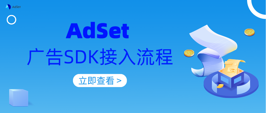 新手必看｜AdSet聚合广告SDK入驻流程 - 知乎