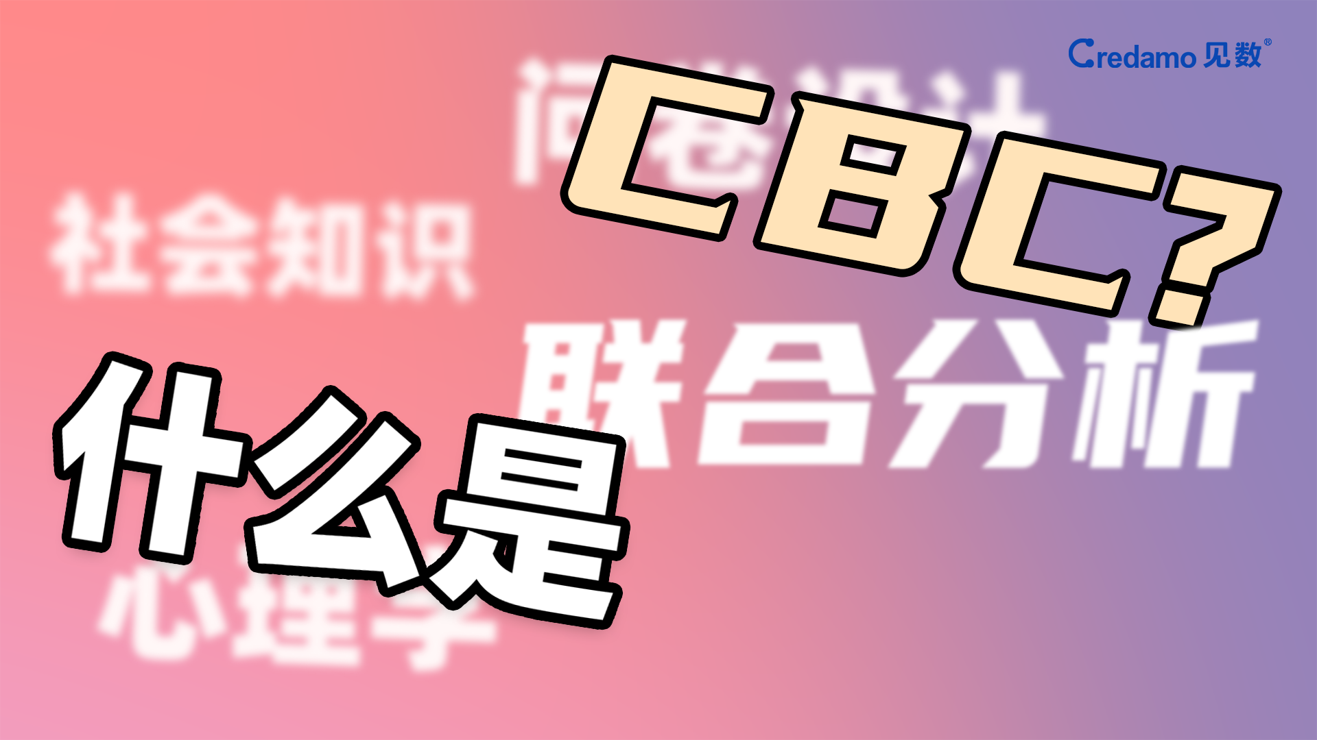 什么是CBC（联合分析）？-【Credamo见数大讲堂】 - 知乎