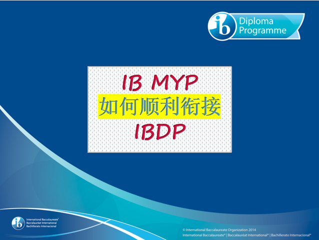 IB MYP/IGCSE如何更好地衔接IBDP - 知乎