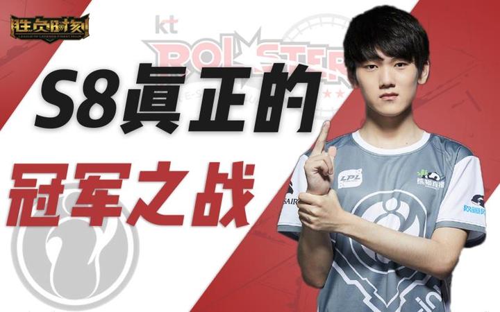 靠谱分析IG击败KT原因 重温真·S8冠军之战#胜负时刻25# - 知乎