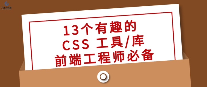六星云课堂:13个有趣的 Css 工具库,前端工程师必备! 知乎