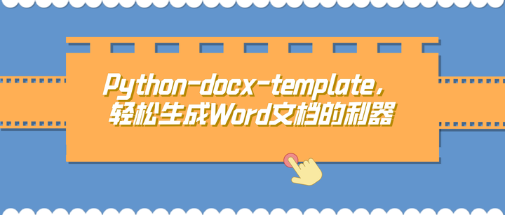 好学编程：Python-docx-template，轻松生成Word文档的利器 - 知乎