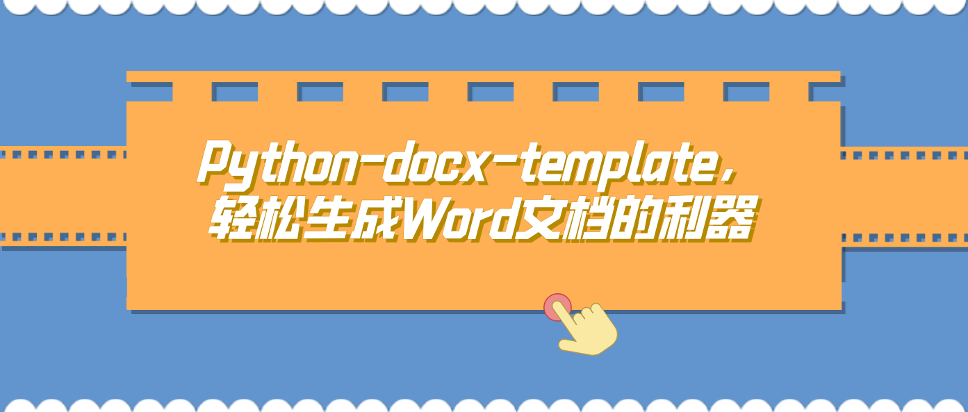 好学编程：Python-docx-template，轻松生成Word文档的利器 - 知乎