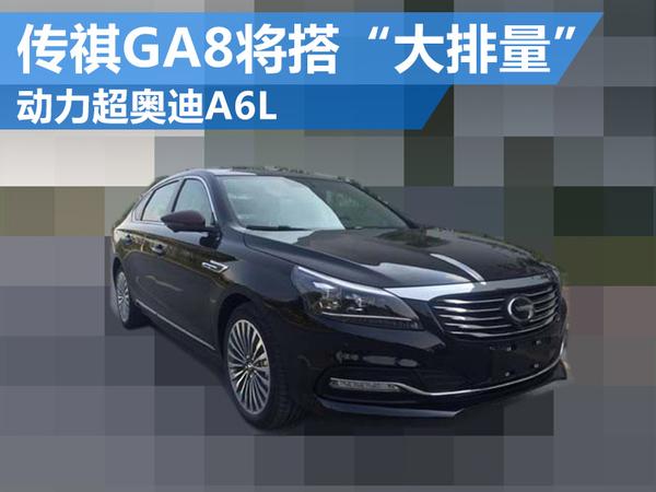 传祺GA8将搭“大排量” 动力超奥迪A6L - 知乎