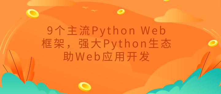好学编程：9个主流Python Web框架，强大Python生态助Web应用开发 - 知乎