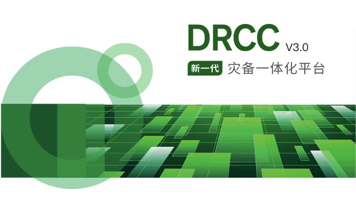 美创科技新一代 灾备一体化平台（DRCC v3.0）发布 - 知乎