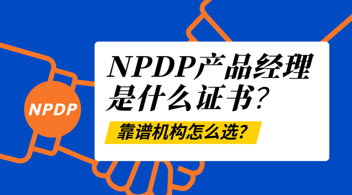 NPDP产品经理是什么证书？靠谱机构怎么选？ - 知乎