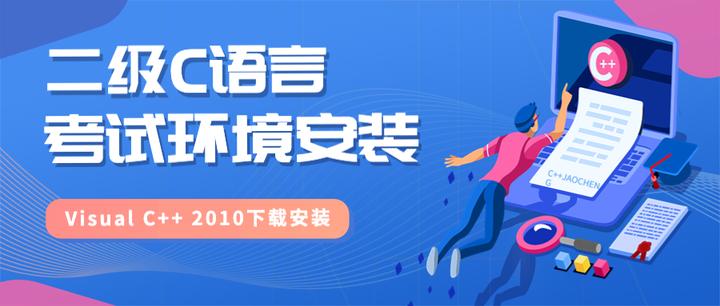 Visual C++ 2010 学习版安装｜二级C语言考试环境 - 知乎