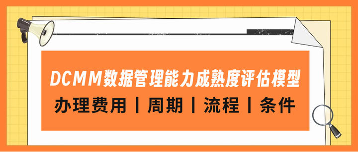 DCMM证书办理攻略，办理费用、周期、流程、条件都是怎样的？ - 知乎
