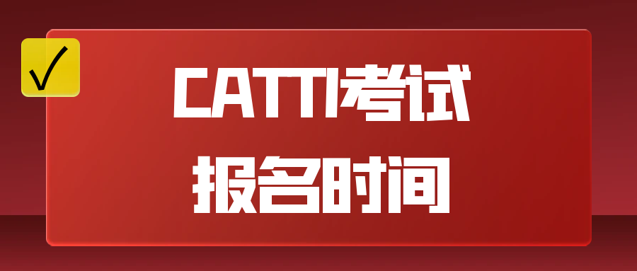 重要：2025年CATTI考试报名时间预告通知 - 知乎