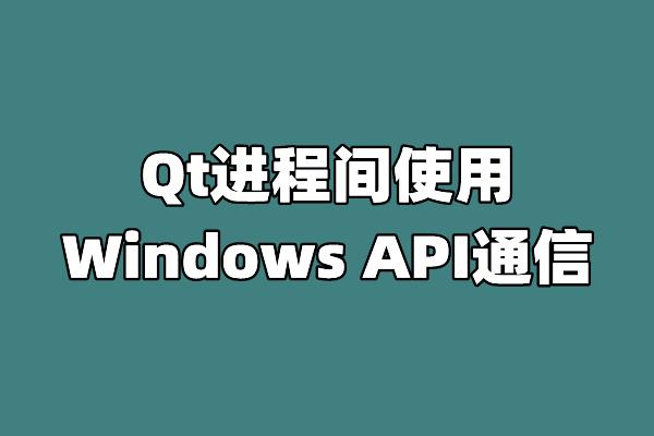 Qt进程间使用Windows API通信 - 知乎
