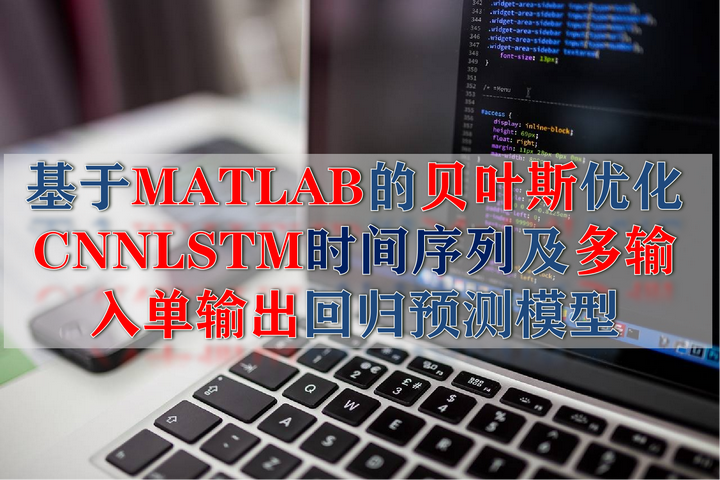 【matlab第23期】基于贝叶斯bayes算法优化cnn Lstm长短期记忆网络的单列时间序列模型及多输入单输出回归预测模型 知乎