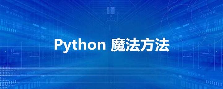 Python魔法方法之__init__、__del__与__new__ - 知乎