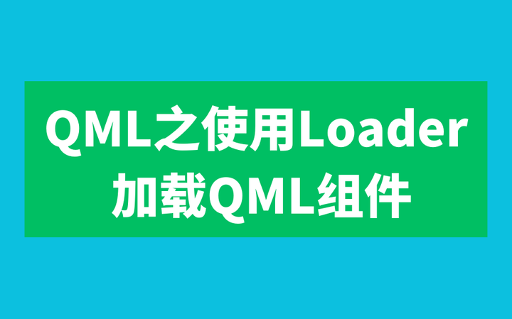 Qml之使用loader加载qml组件 知乎