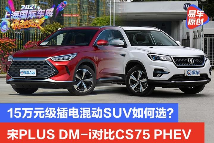 宋PLUS DM-i对比CS75 PHEV 15万元级插电混动SUV如何选？ - 知乎