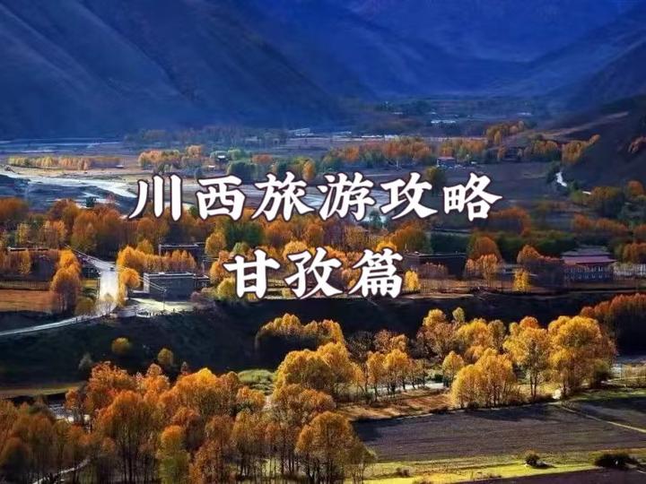 川西旅游攻略甘孜篇（G318、G248、S434川西段） - 知乎