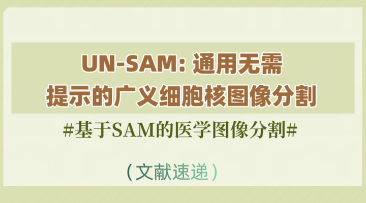 文献速递：基于SAM的医学图像分割---UN-SAM: 通用无需提示的广义细胞核图像分割 - 知乎