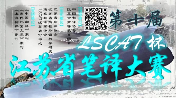 第十届LSCAT杯江苏省笔译大赛通知 - 知乎