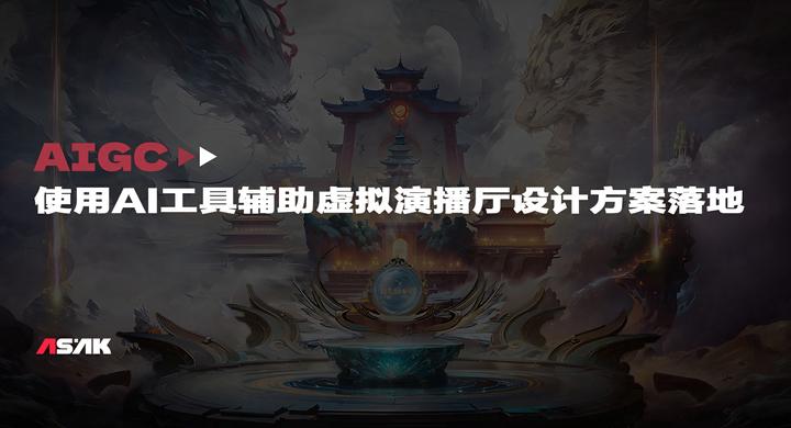 AIGC | 使用AI工具辅助虚拟演播厅设计方案落地-ASAK - 知乎