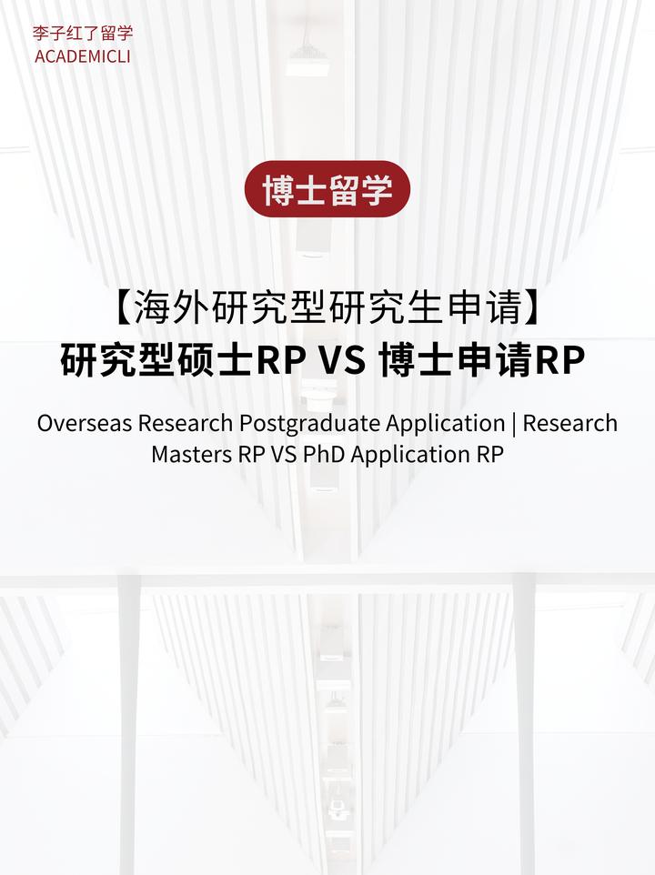 海外研究型研究生申请 | 研究型硕士RP VS 博士申请RP - 知乎