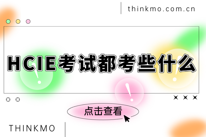 HCIE考试都考些什么？ - 知乎