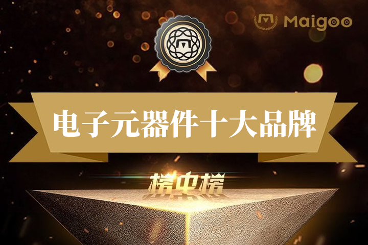 最新电子元器件品牌排名 电子元件-电子器件十大品牌（Maigoo） - 知乎