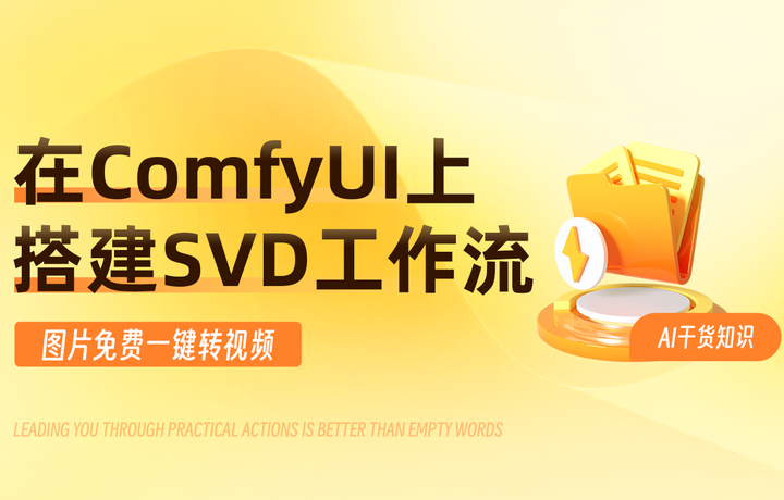Stable Video diffusion在Comfyui上使用的工作流分享 - 知乎