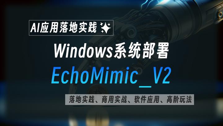 Windows系统部署图片生成数字人工具Echomimic_v2 - 知乎